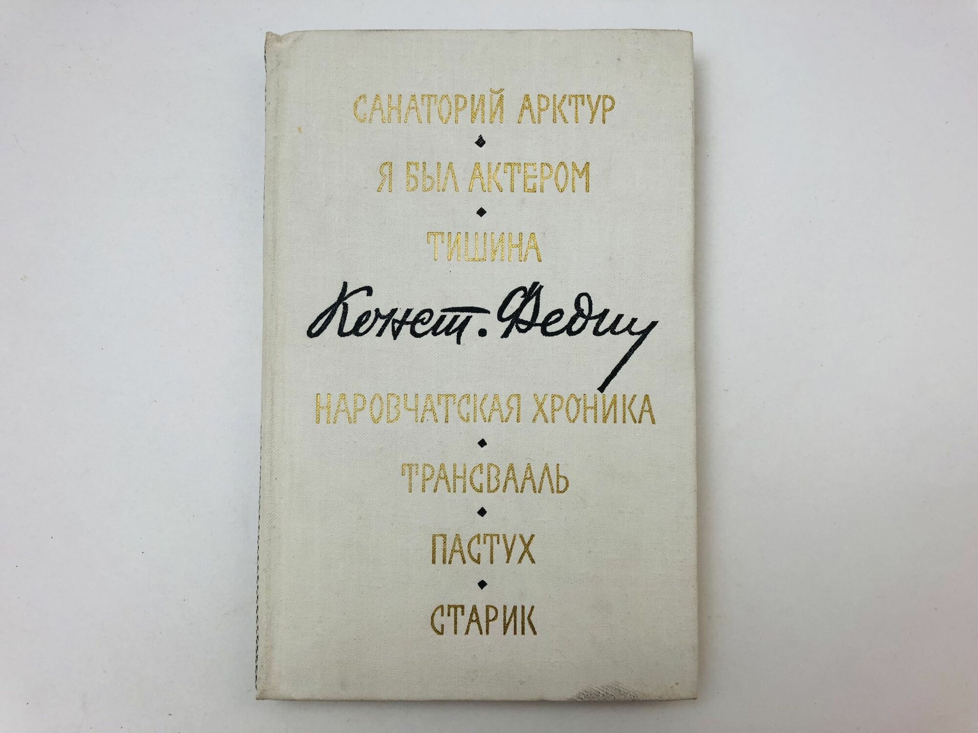 Маленькие романы, повести, рассказы. Санаторий Арктур. Я был актером. Тишина. Наровчатская хроника. Трансвааль. Пастух. Старик
