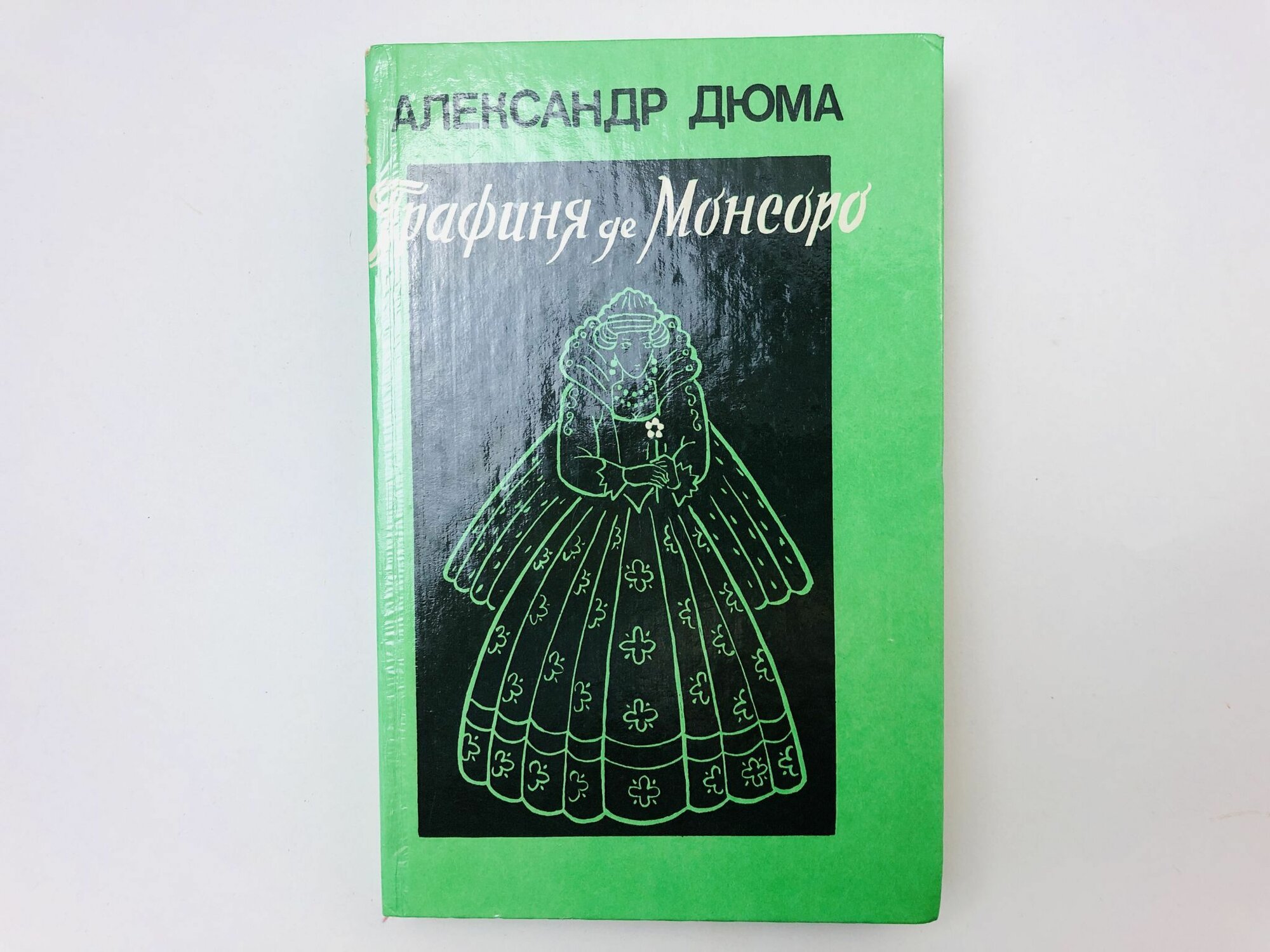 Графиня де Монсоро. Роман в двух томах. Том 1