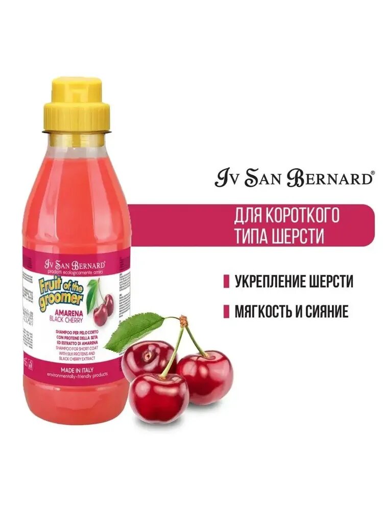 Шампунь для собак и кошек Iv San Bernard Fruit of the Groomer Black Cherry для короткой шерсти с протеинами шелка 500 мл