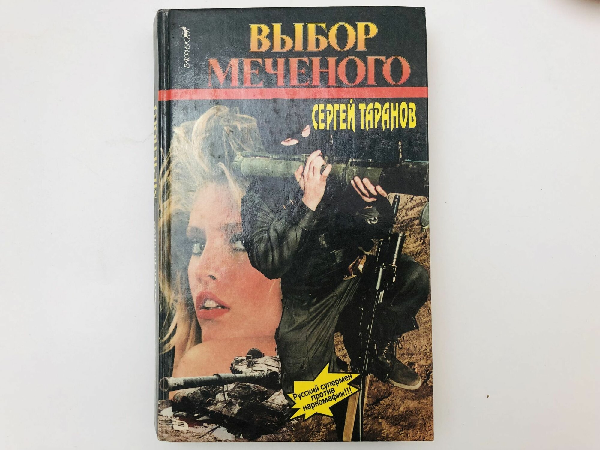 Выбор меченого. Роман