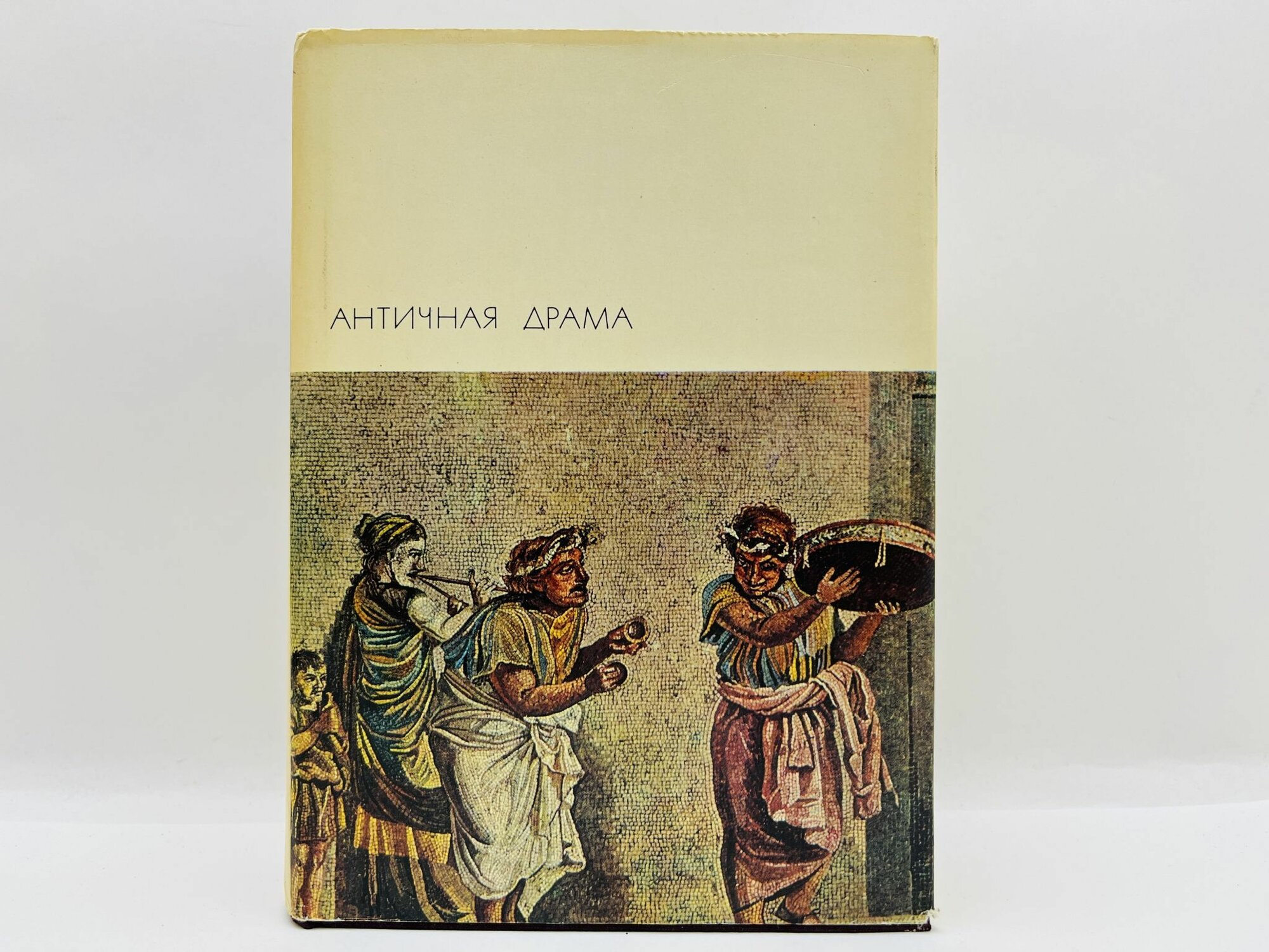 Античная драма: Персы. Прометей прикованный. Эдип-царь. Антигона. Медея. Ипполит. Облака. Мир. Брюзга. Два Менехма. Девушка с Андроса. Октавия