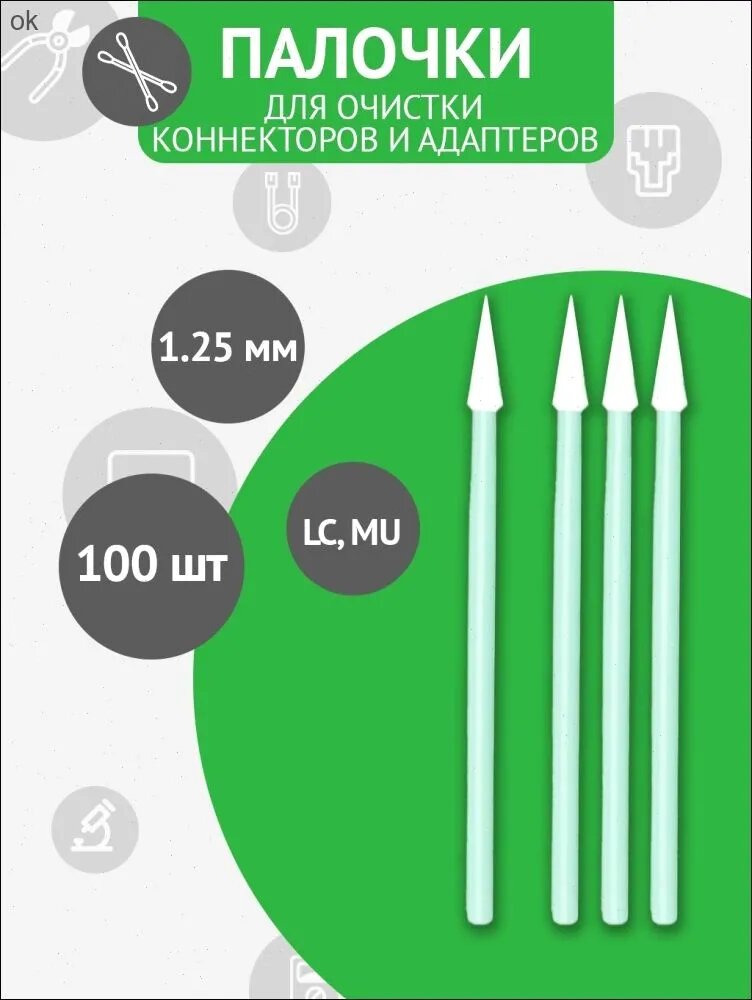 Палочки для очистки коннекторов (LC, MU), адаптеров, печатных плат и линз, из нетканого материала, (1.25мм) 100 штук в упаковке