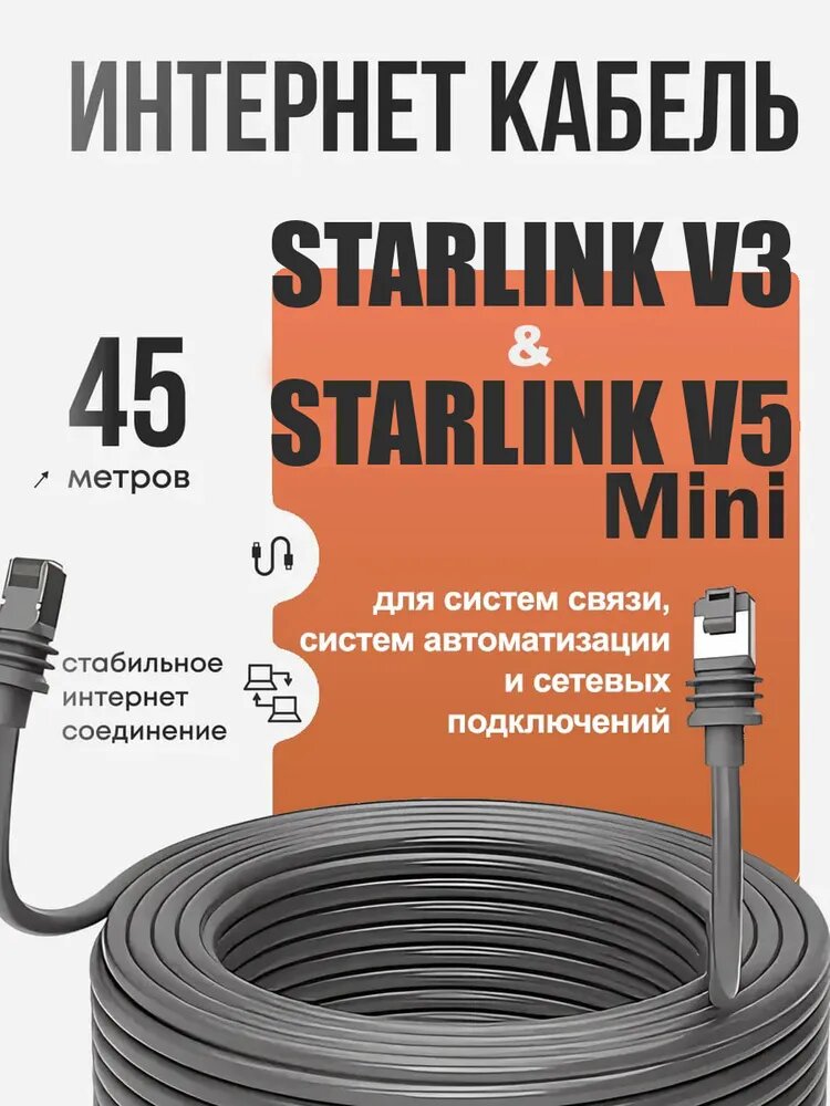 Интернет кабель 45м для спутника V3(Gen3) и V5(Mini)