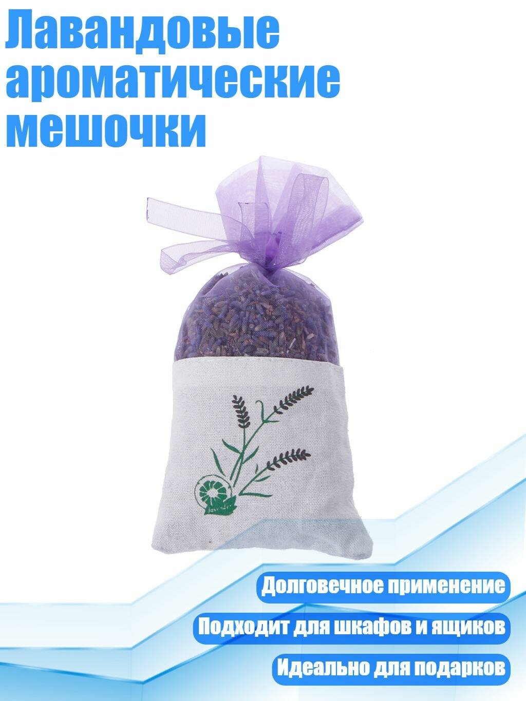 Лавандовые ароматические мешочки, Фиолетовый