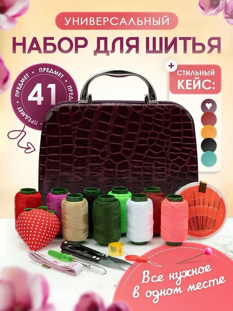 Швейный набор ниток и иголок, дорожный набор для шитья