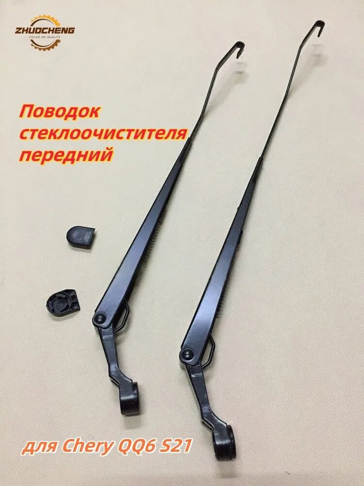 Поводок стеклоочистителя передний комплект 2 шутки для Chery QQ6 S21