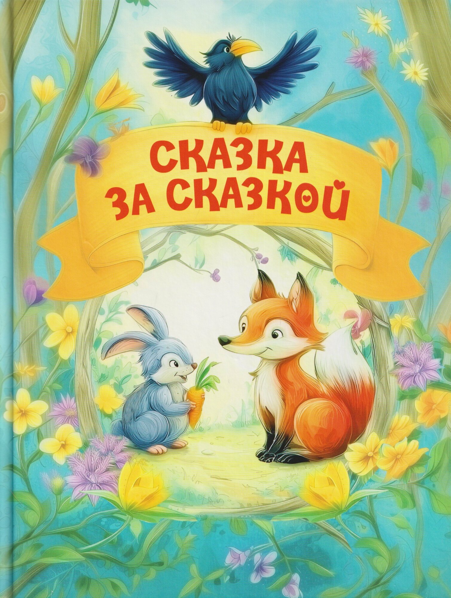 Сказка за сказкой