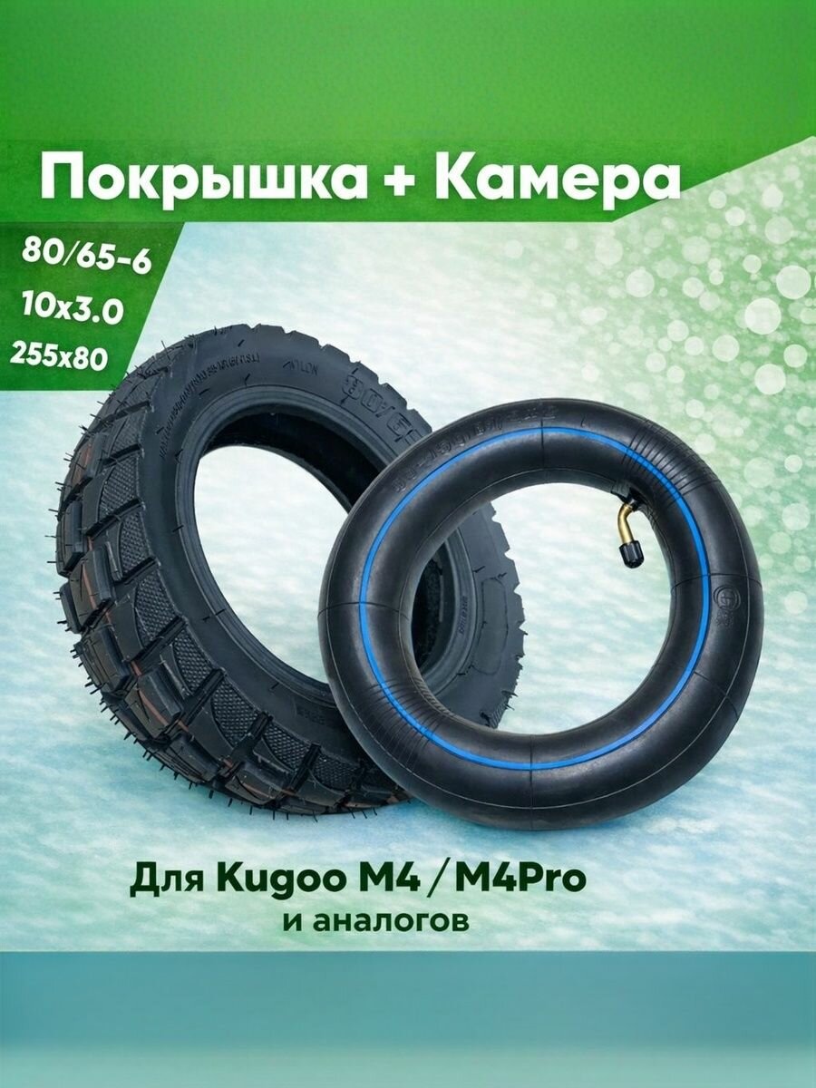 Комплект покрышка С камерой 10х2.75 для электросамоката KUGOO KIRIN M4, M4 PRO