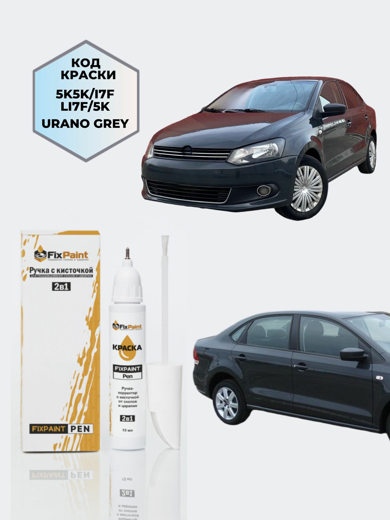 Подкраска VOLKSWAGEN POLO SEDAN, код 5K, I7F, LI7F, 5K5K, URANO, ручка-корректор с кисточкой 2 в 1 FixPaint Pen 15 мл, эмаль для ремонта сколов и царапин