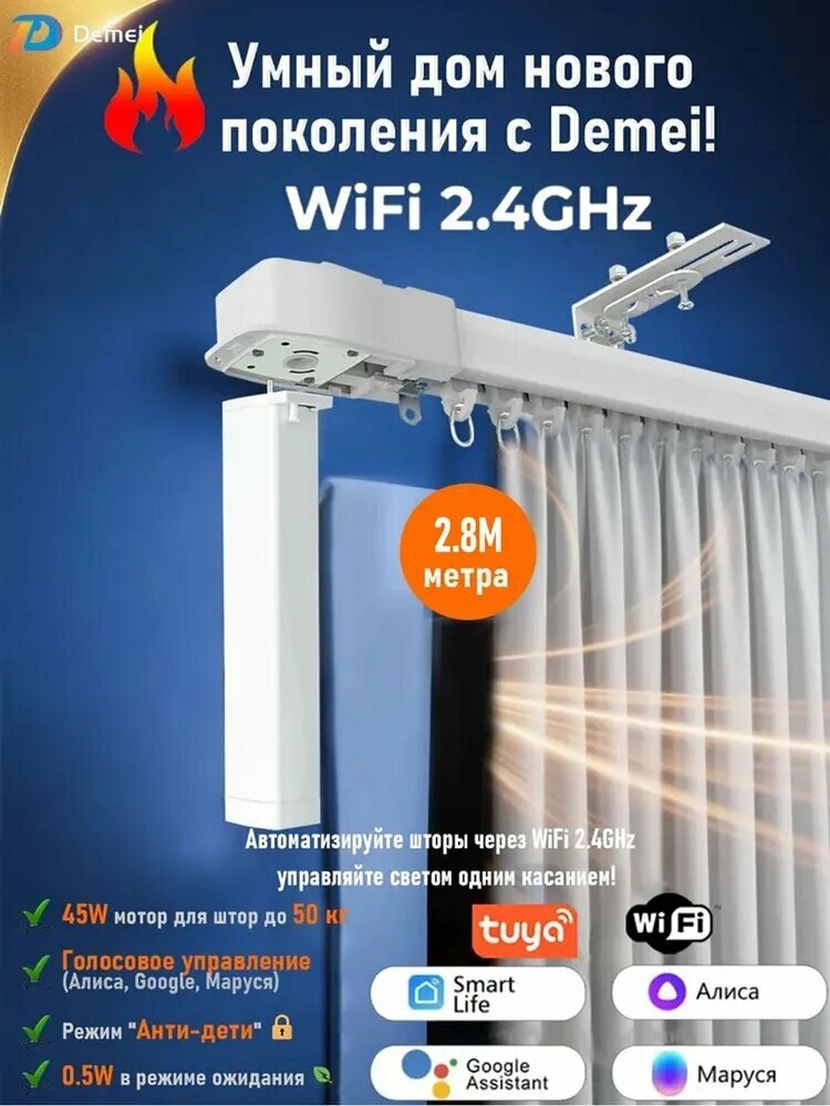 Умный электрокарниз для штор WiFi 2.4G, длина 2.8 метра голосовым управлением (Алиса), пультом, бесшумный мотор, нагрузка до 50 кг
