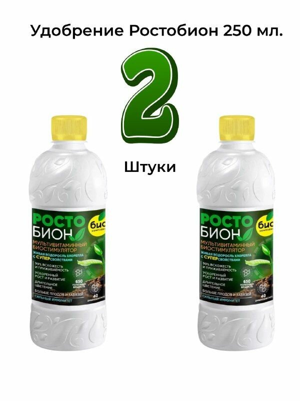Удобрение Ростобион 250 мл стимулятор роста, 2 шт