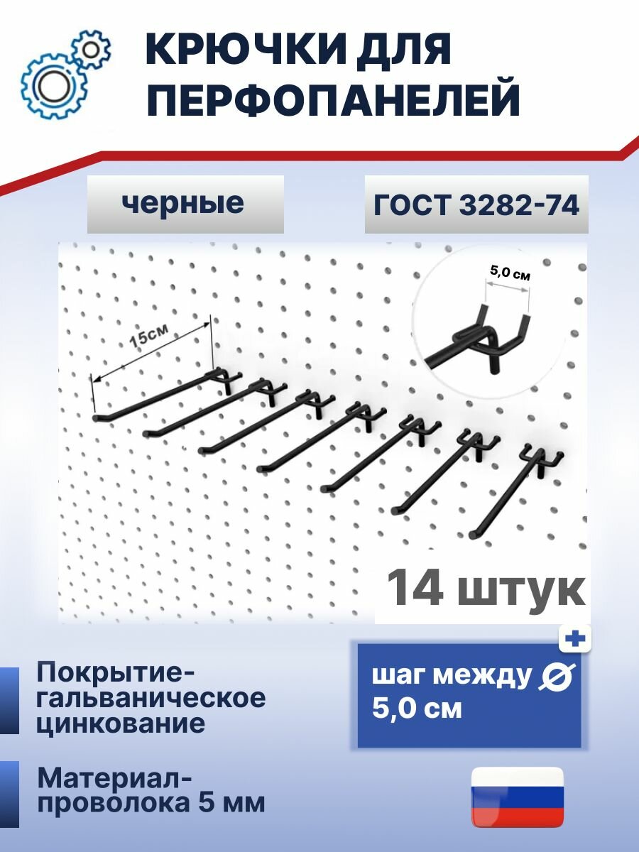 Крючки для перфопанели под инструмент. Длина-15 см. 14 штук. Черный