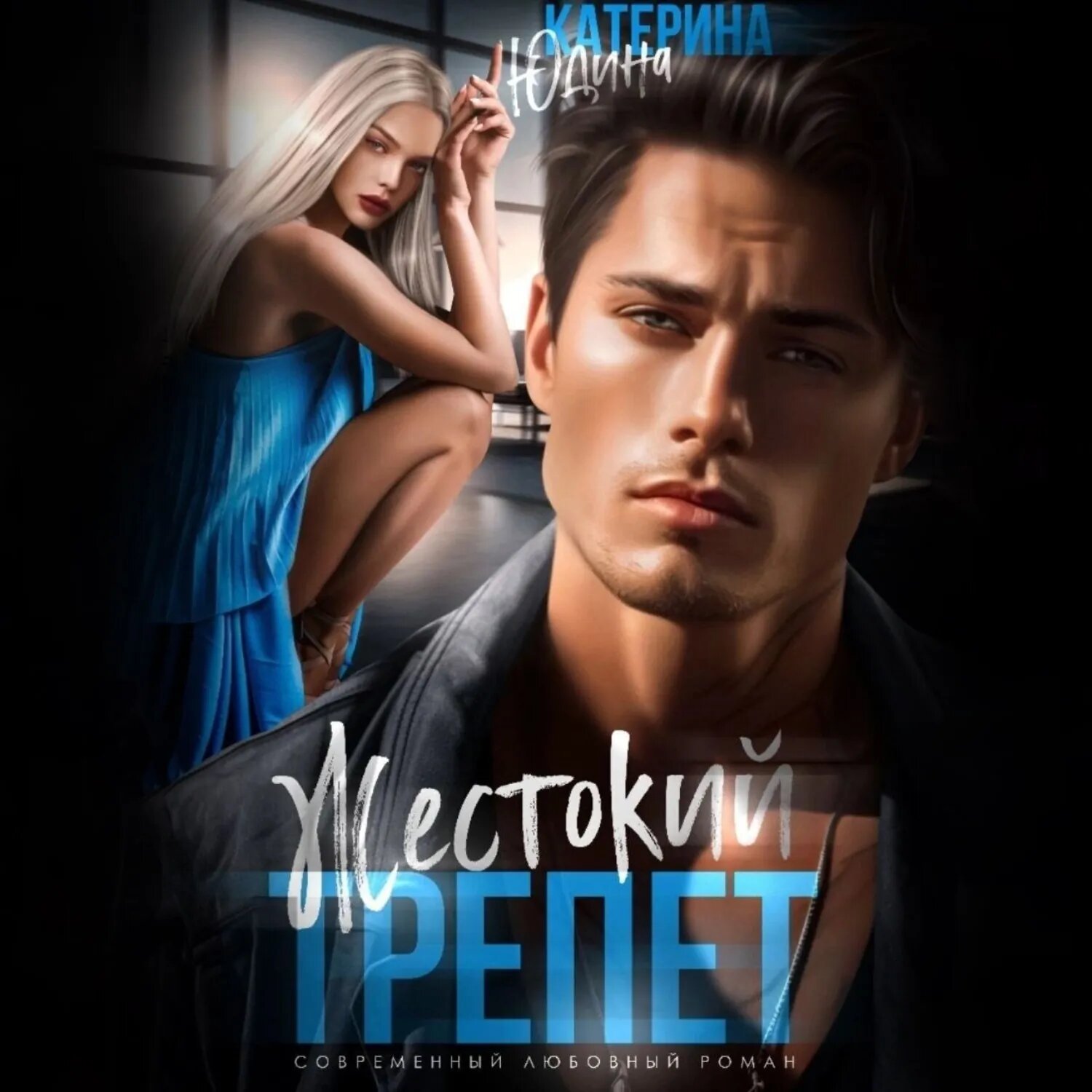 Жестокий трепет [Аудиокнига]