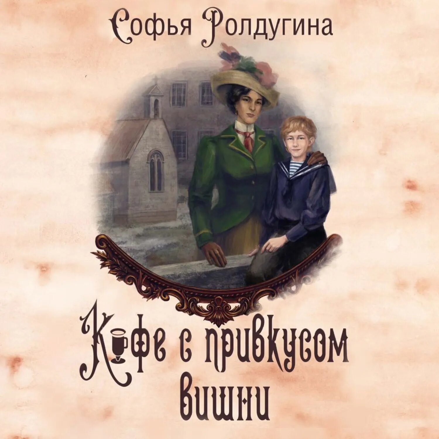 Кофе с привкусом вишни [Аудиокнига]
