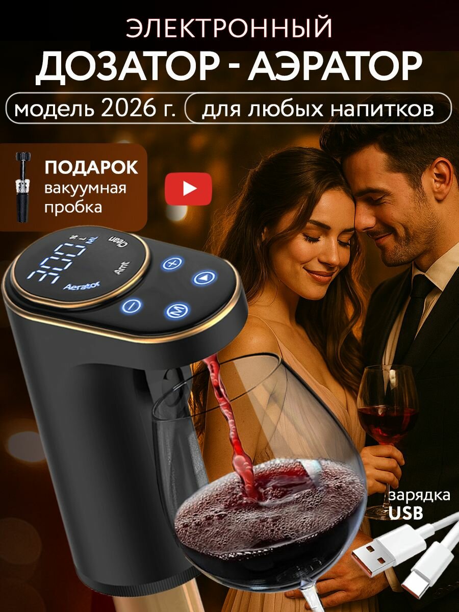 Дозатор-аэратор для напитков автоматический