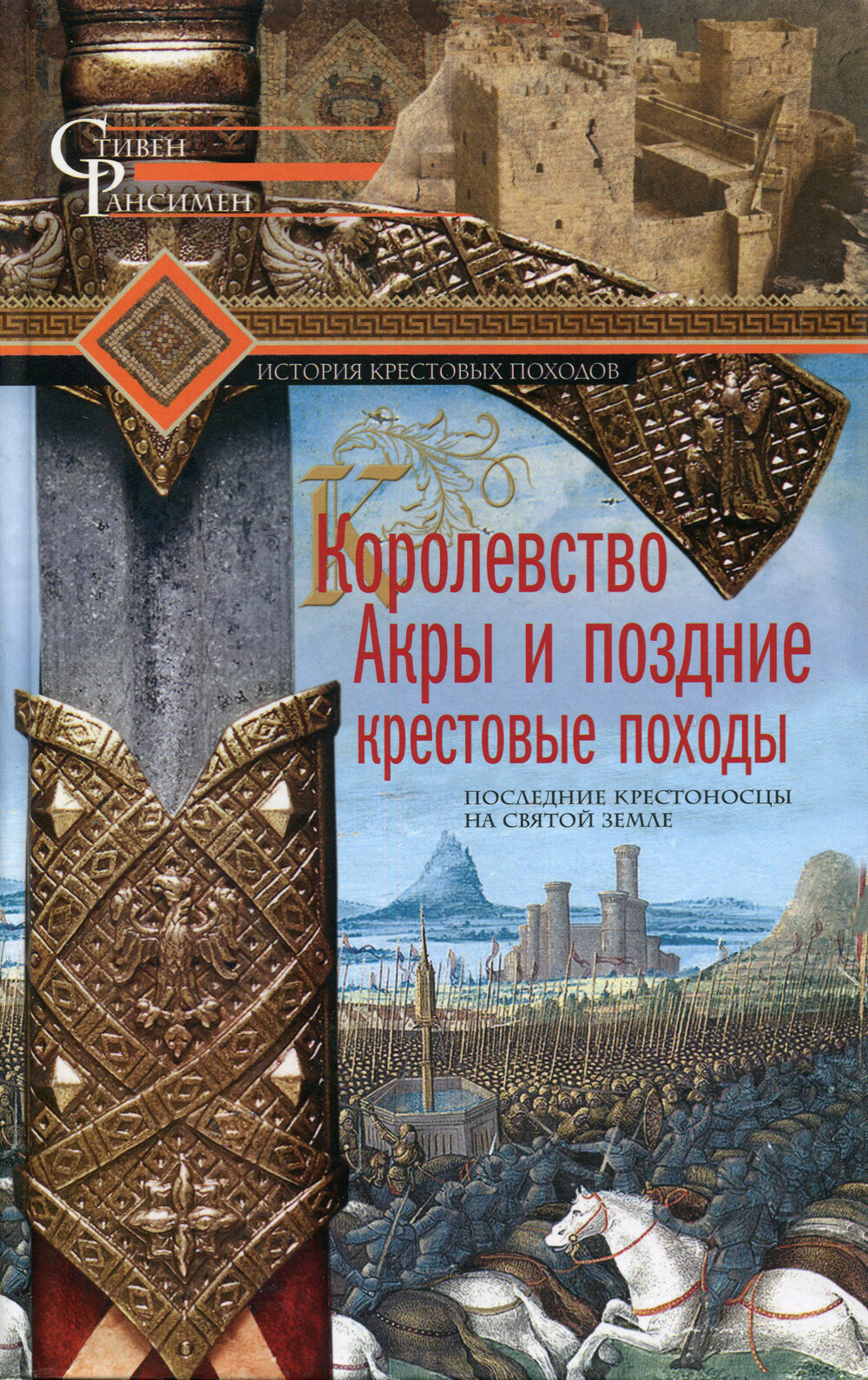 Королевство Акры и поздние крестовые походы. Последние крестоносцы на Святой земле. Рансимен С.