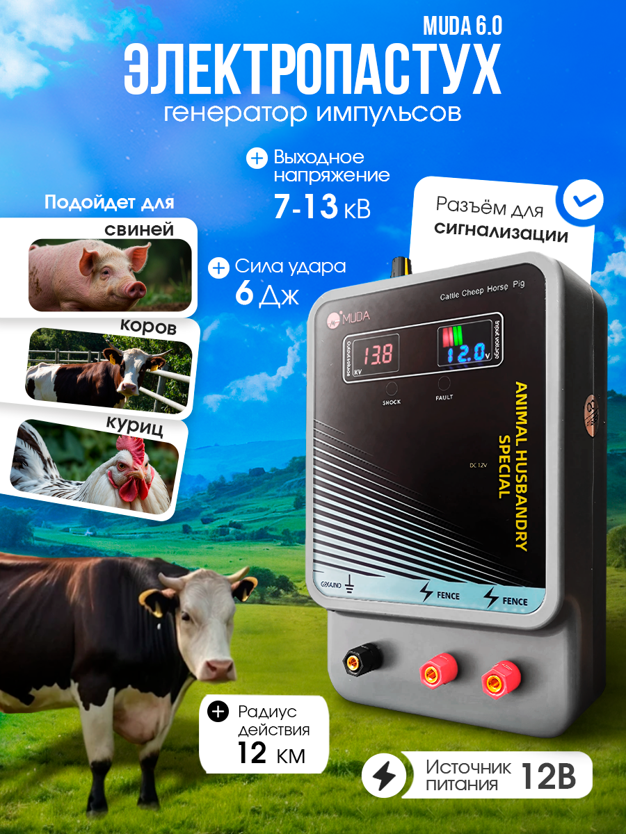 Генератор импульсов Электропастух Muda 6.0, для коз/овец/коров/лошадей, 1,5кг