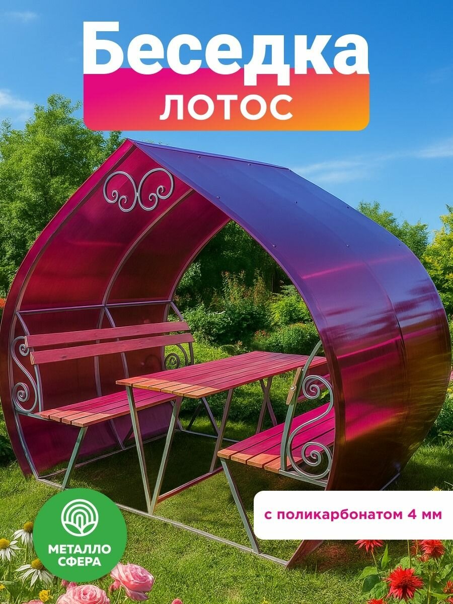 Садовая беседка "Лотос" поликарбонат гранат 4мм