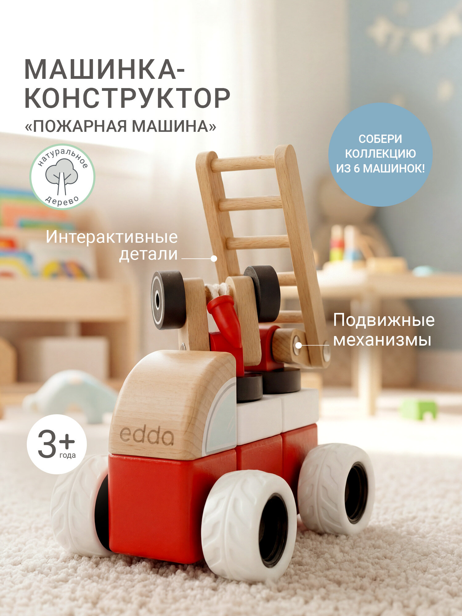 Конструктор для малышей, Машинка-конструктор, Пожарная машина с лестницей, edda