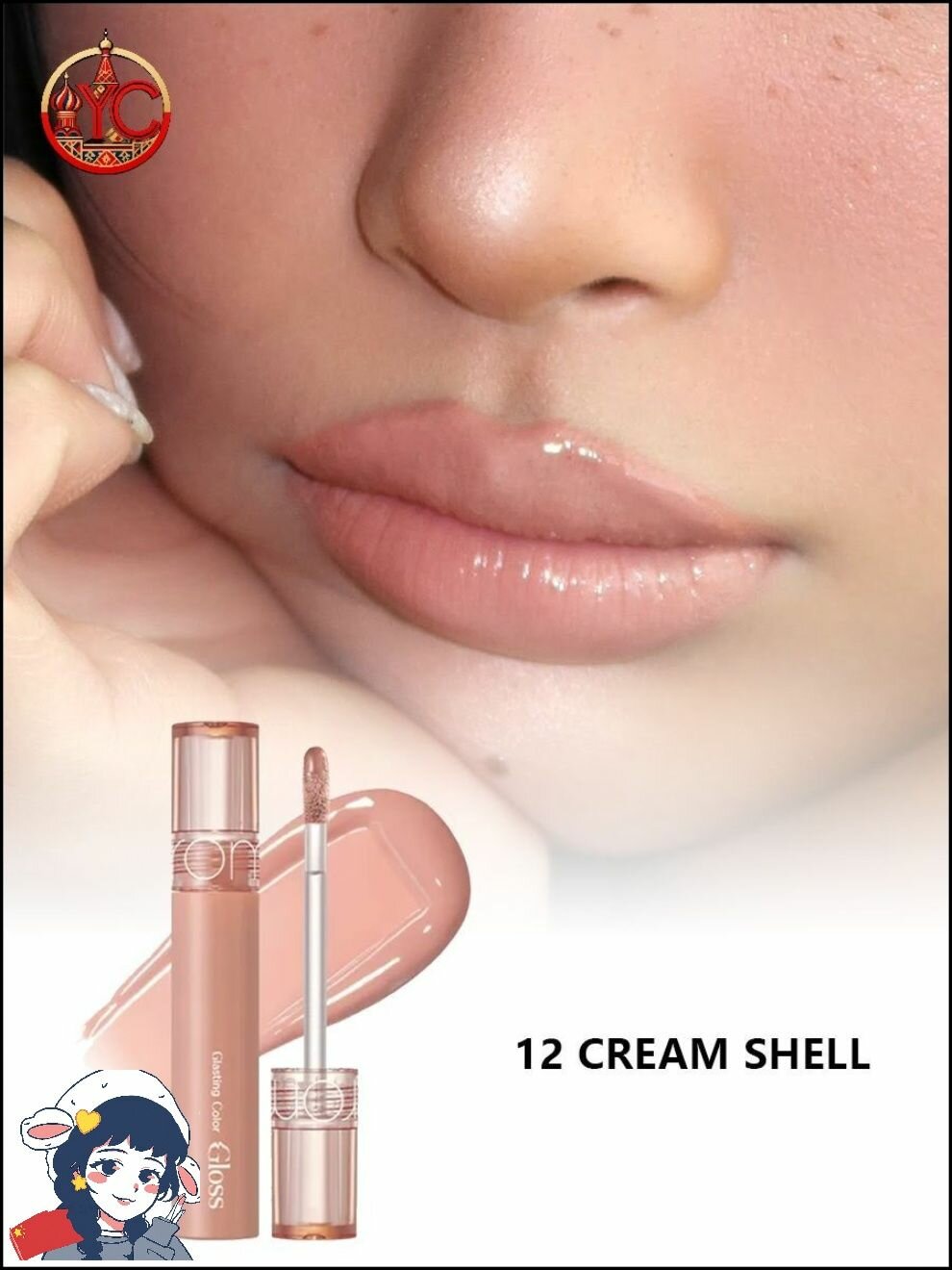 Бестселлер ROM&ND Glasting Color Gloss, оттенок 12 Cream Shell