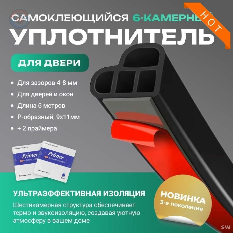 Самоклеящийся уплотнитель для окон и дверей 4-камерный, 6 м, защита от сквозняков и шума, универсальный утеплитель для входной, межкомнатной, балконной двери и окон ПВХ