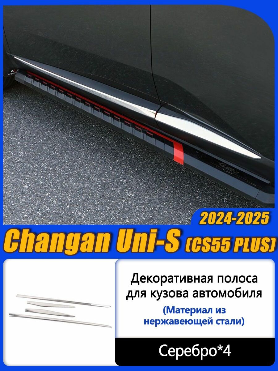 Changan Защита внешних частей автомобиля на кузов, 4 шт.