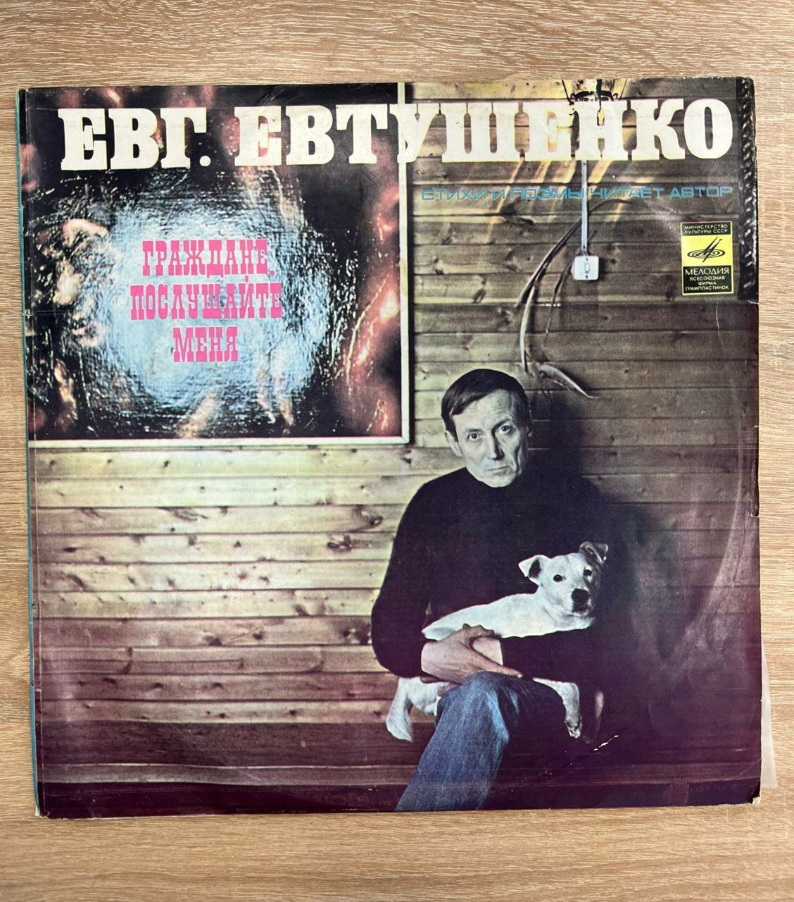 Виниловая пластинка Е. Евтушенко Граждане, послушайте меня