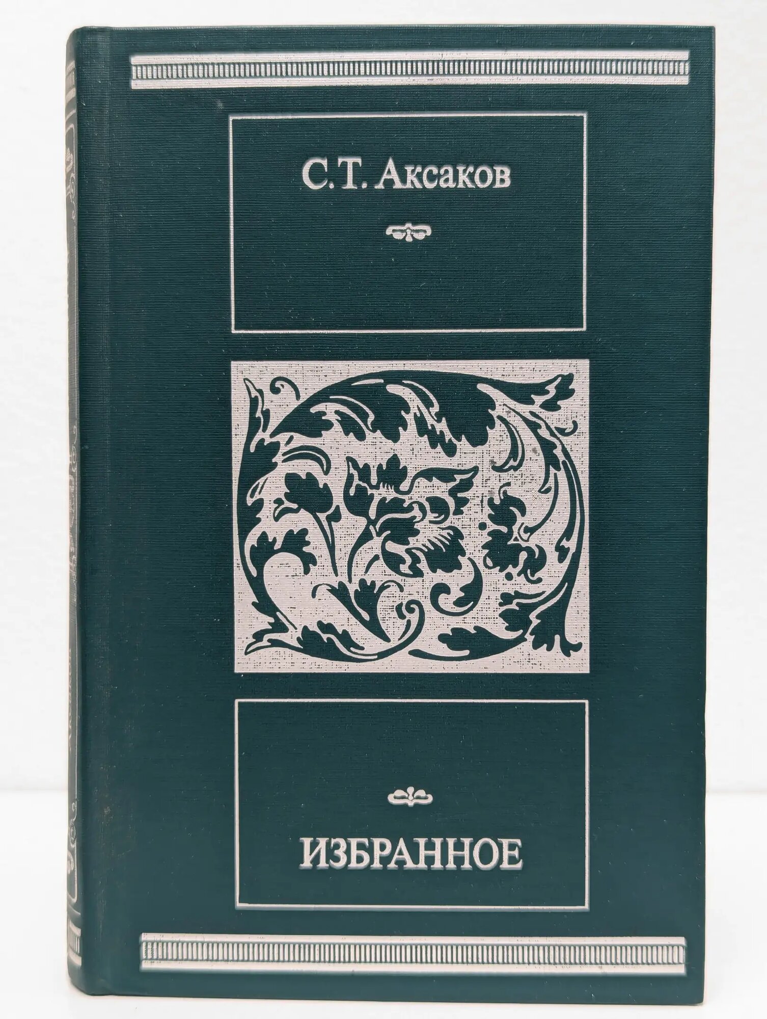 С. Т. Аксаков. Избранное Аксаков Сергей Тимофеевич 1987
