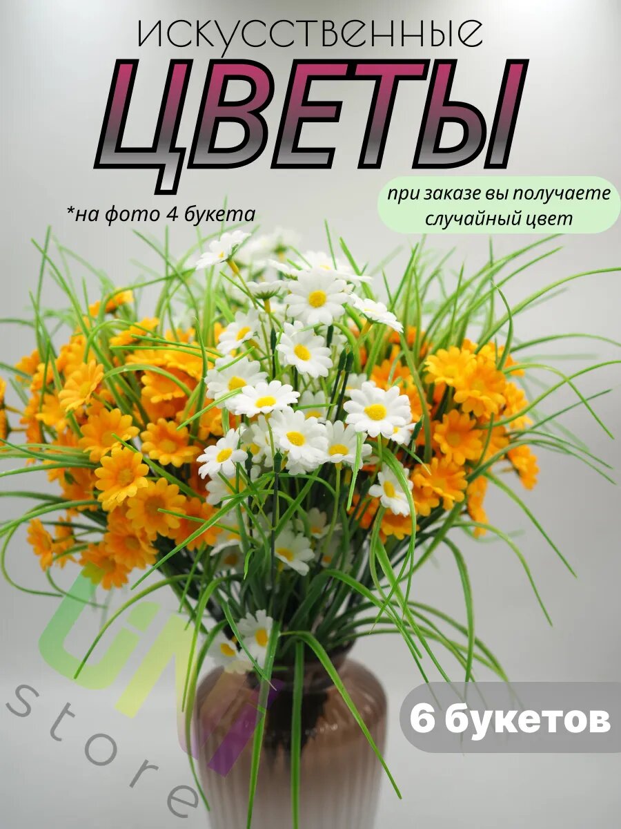 Искусственные цветы Ромашки CV22 (6 букетов) 45 см, цветы для декора, цвет микс