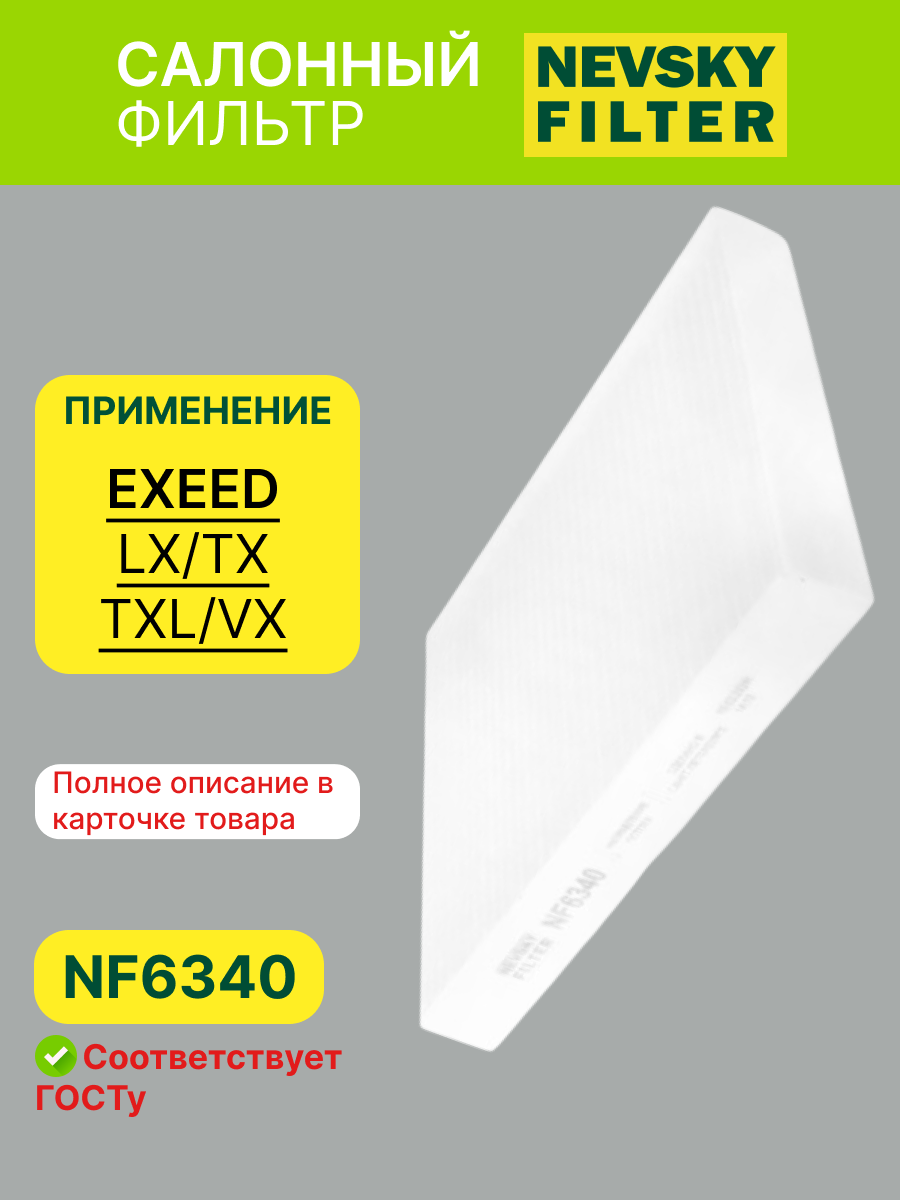 Фильтр салонный Chery Exeed TXL 2020-, VX 2021- , =ТОП40 =NEW2023