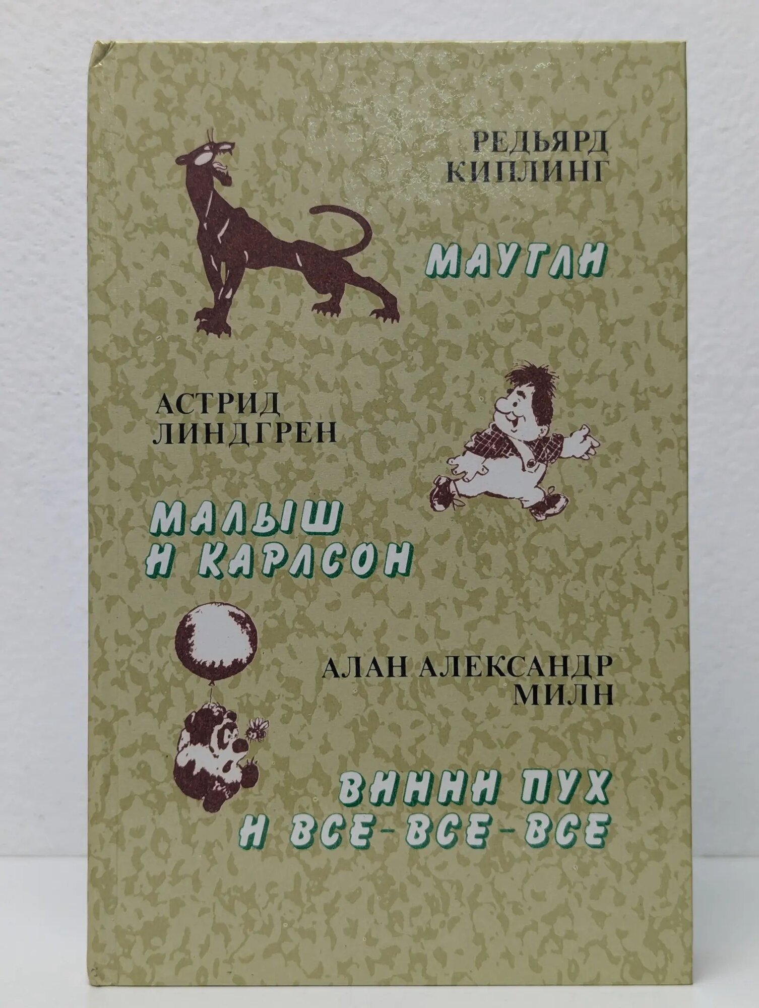 Маугли. Малыш и Карлсон. Винни-Пух и все-все-все Линдгрен Астрид, Милн Алан Александр, Киплинг Редьярд Джозеф 1985