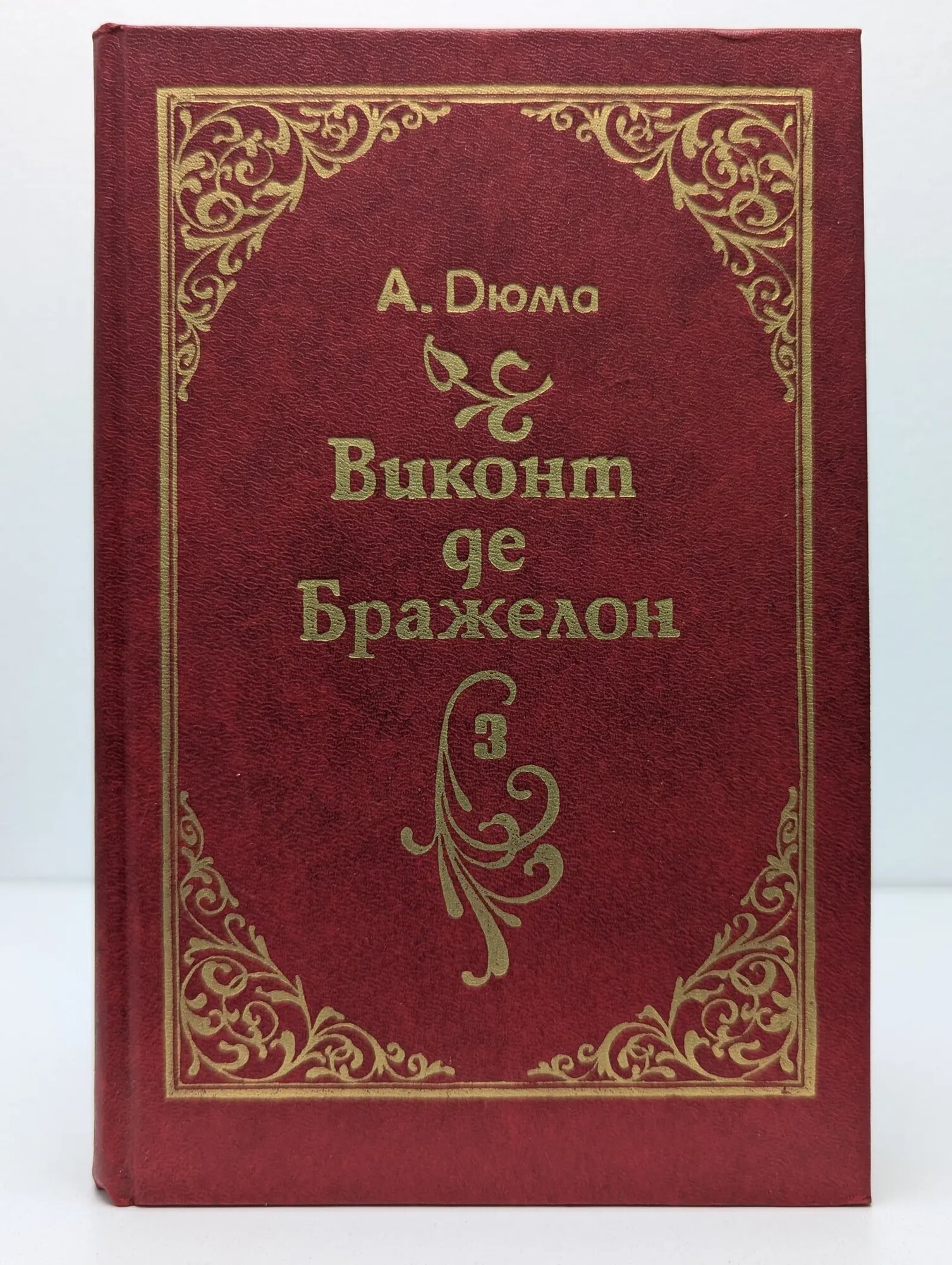 Виконт де Бражелон, или Десять лет спустя. Книга 3 Дюма Александр 1992