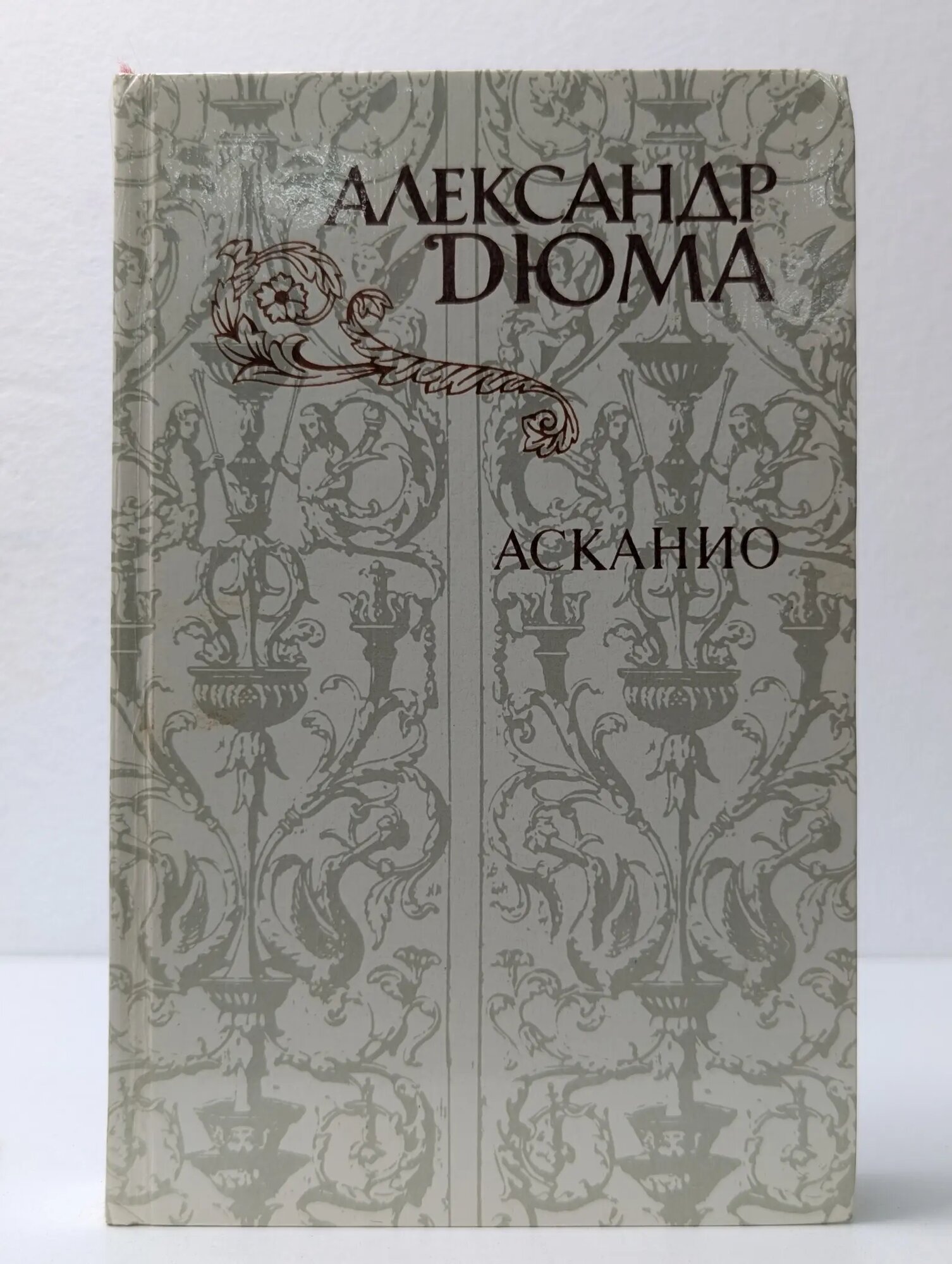 Асканио Дюма Александр 1982