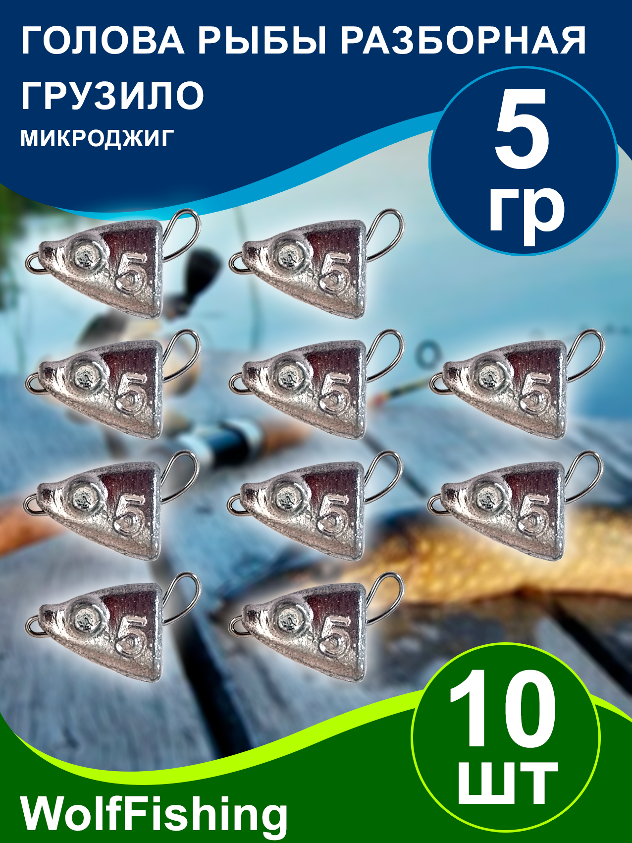 Груз рыболовный чебурашка разборная "Голова рыбы" вес 5гр 10шт