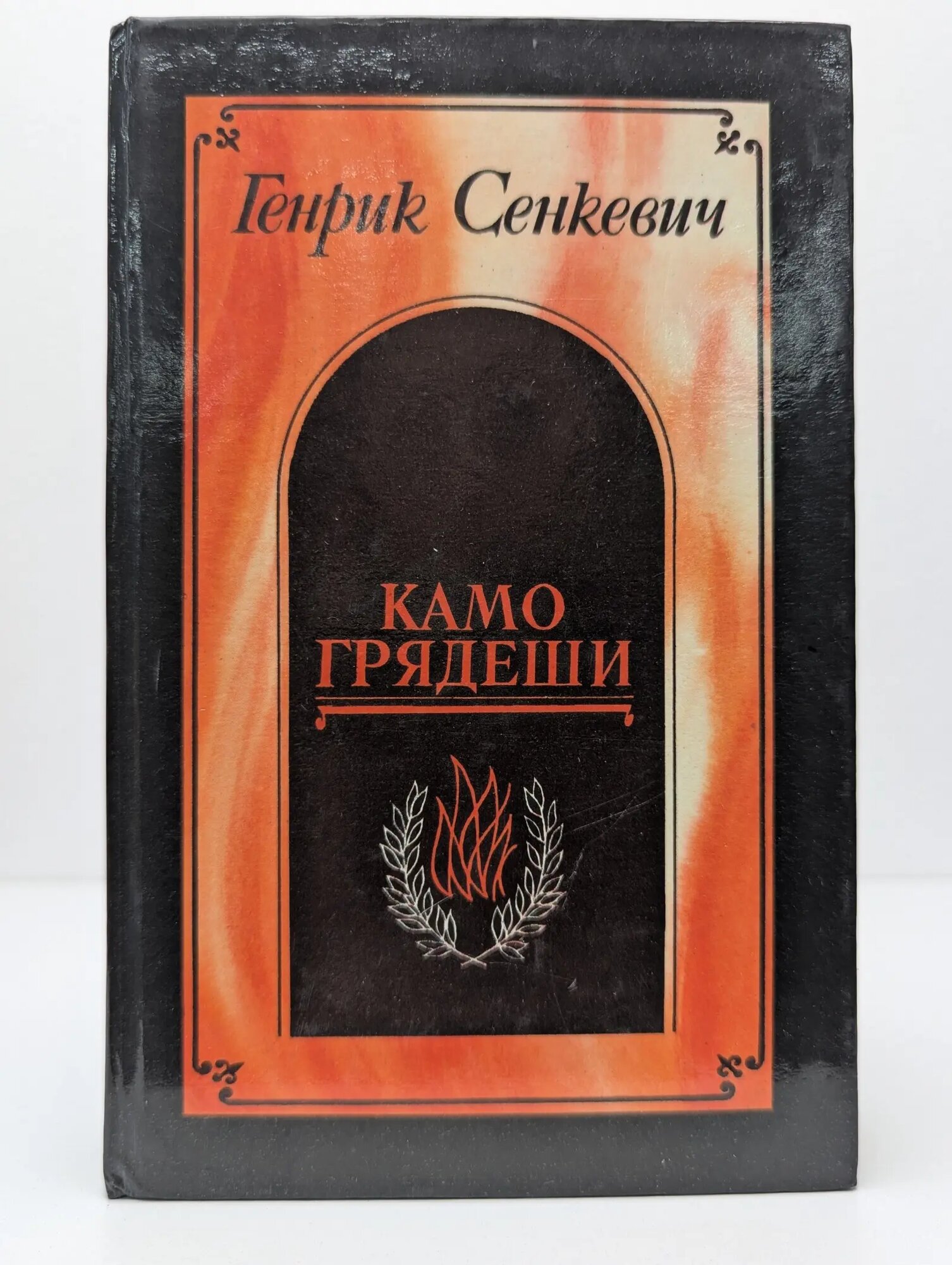 Камо грядеши. Ганя. В прериях Сенкевич Генрик 1990