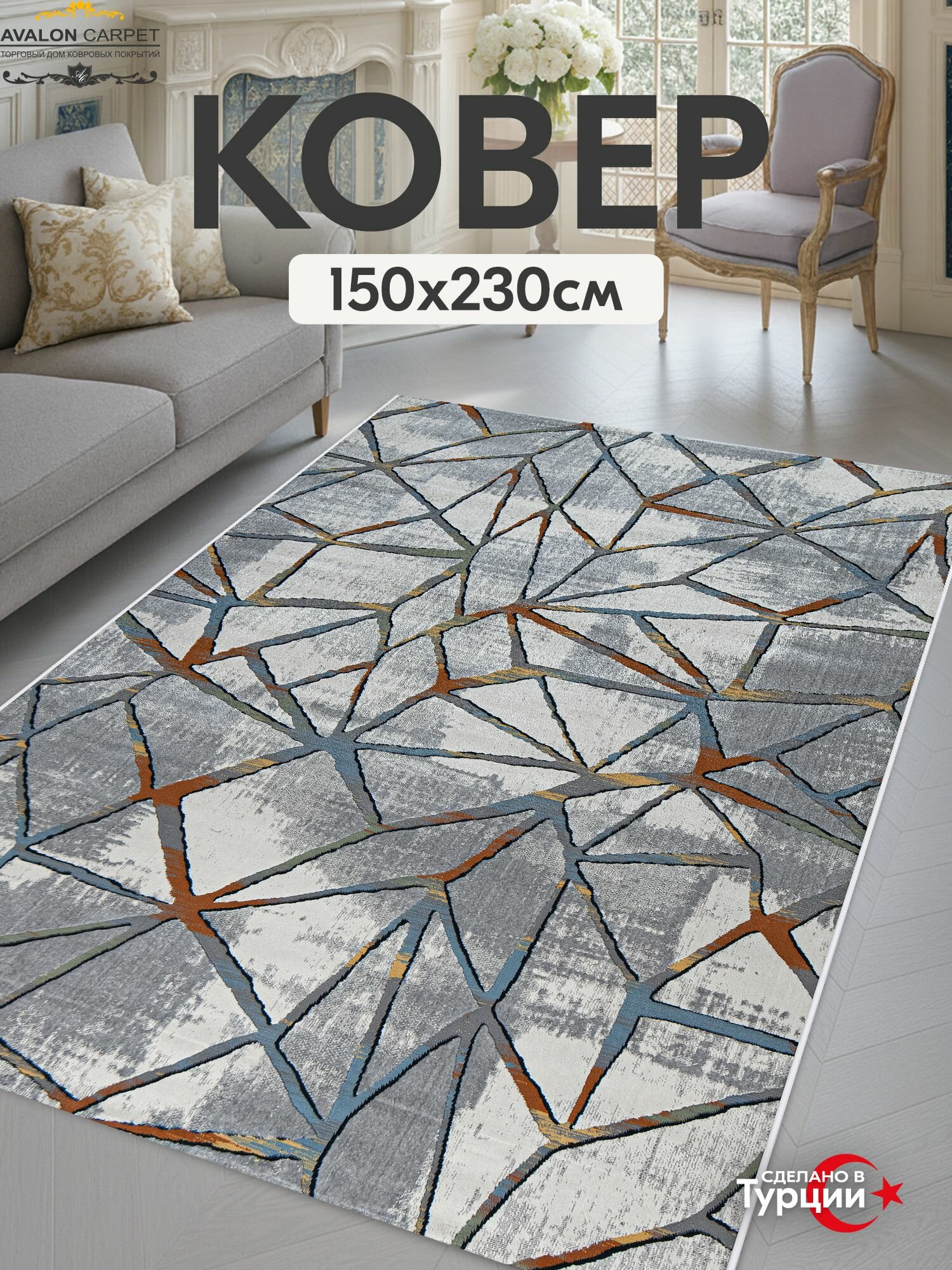 Ковер AVALON CARPET на пол с ворсом 150х230 Турецкий прямоугольный, в комнату, гостиную, в спальню
