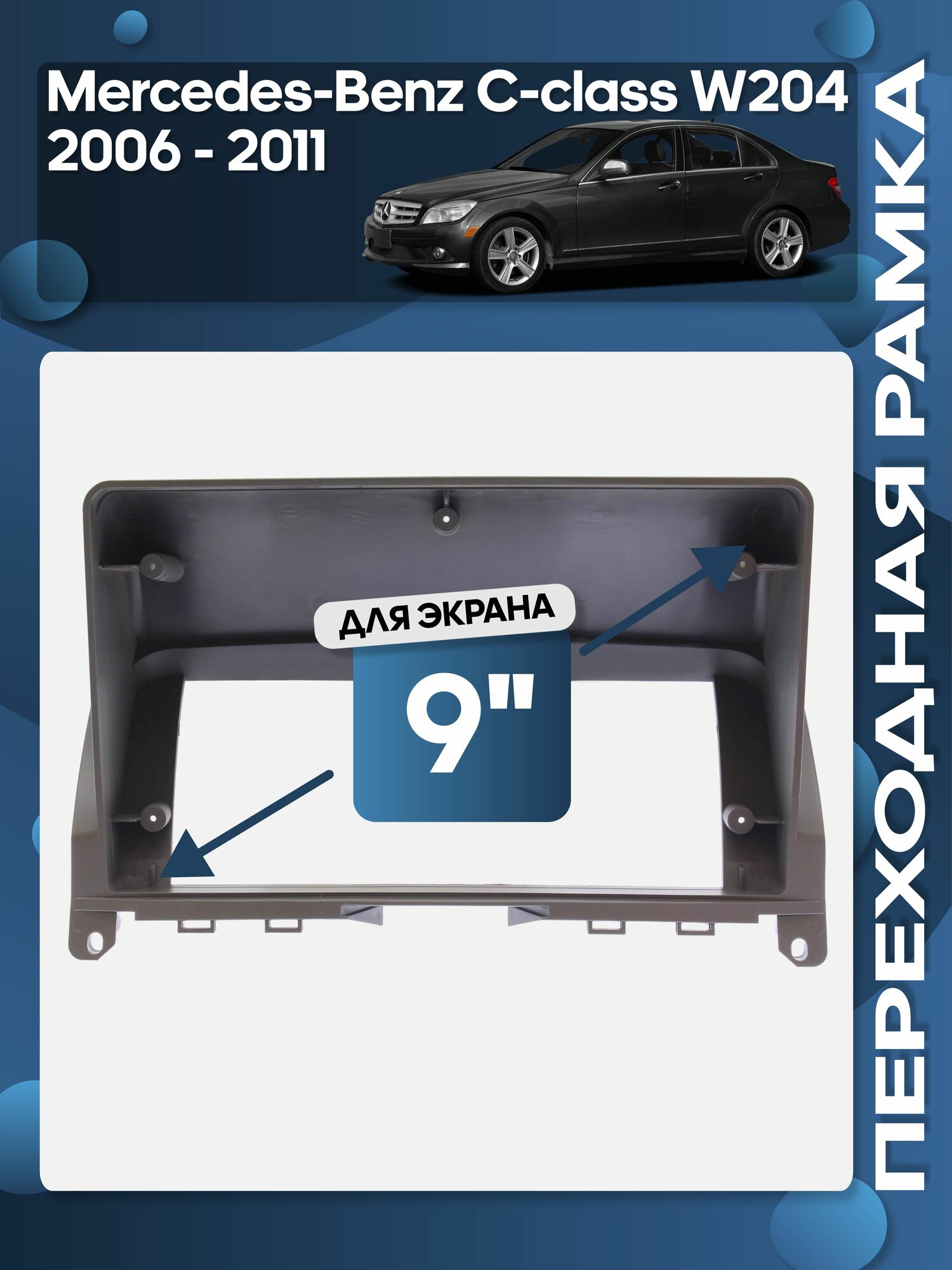 Рамка переходная Mercedes-Benz C-class W204 2006 - 2011 для 9" магнитолы / Wide Media