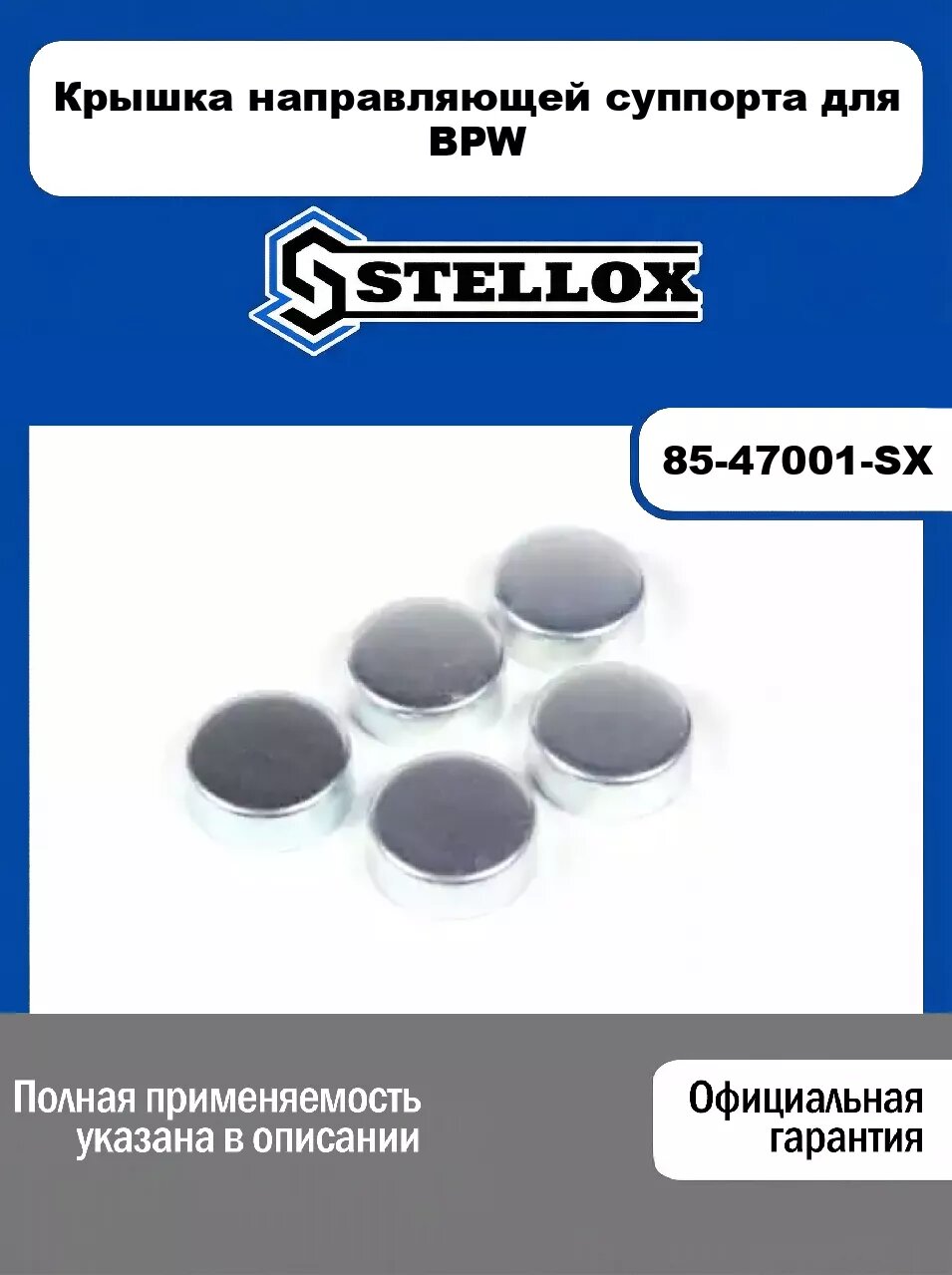 Крышка направляющей суппорта для BPW 85-47001-SX, STELLOX
