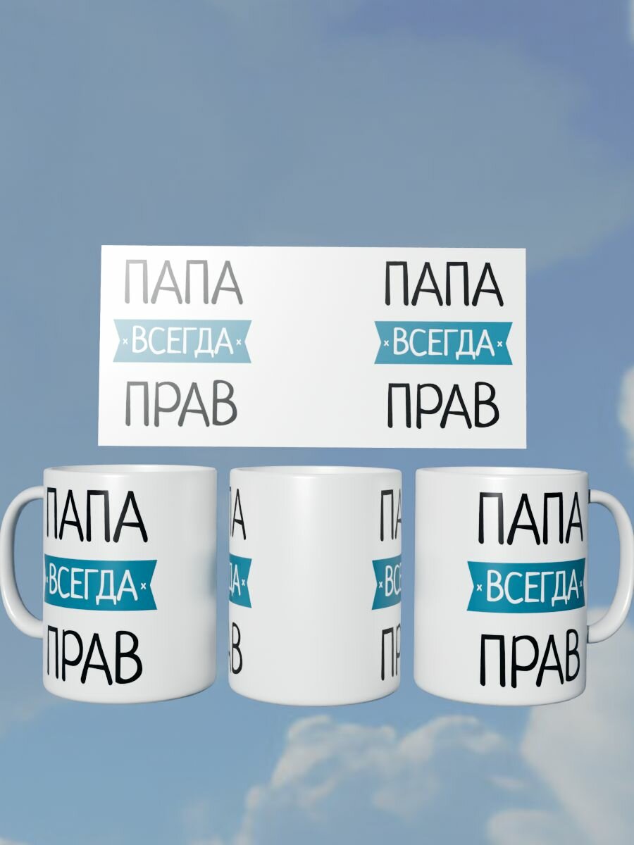Кружка Папа всегда прав
