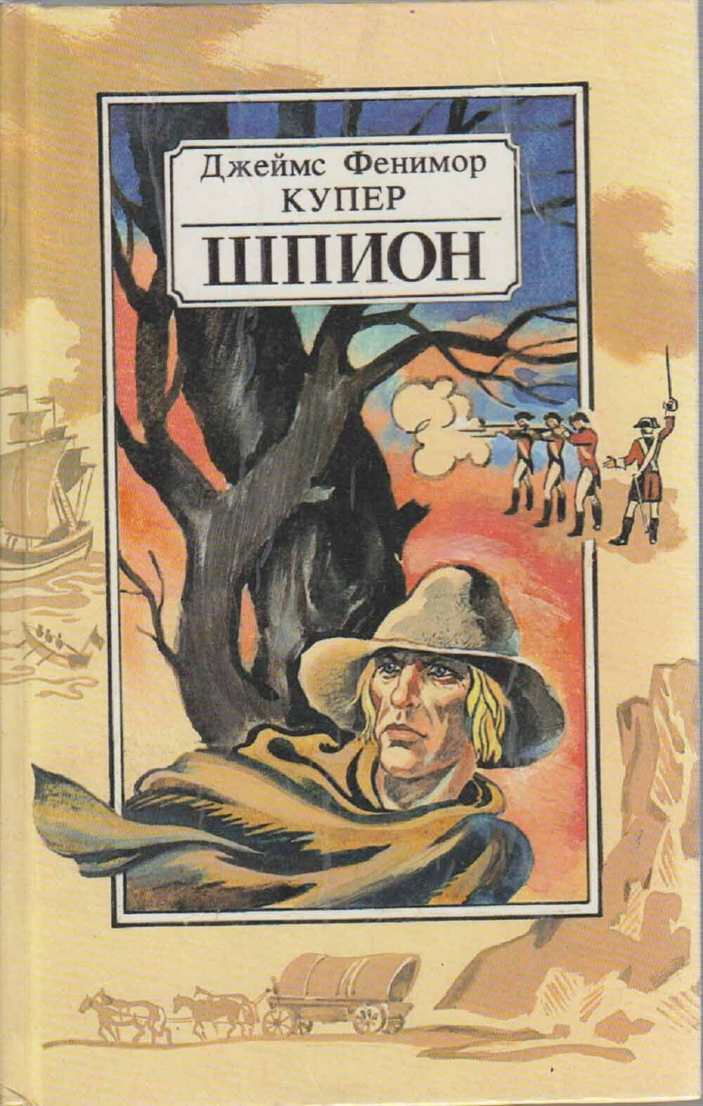 Книга Шпион 1990 Джеймс Фенимор Купер Минск Твёрдая обл 383 с. Без илл.