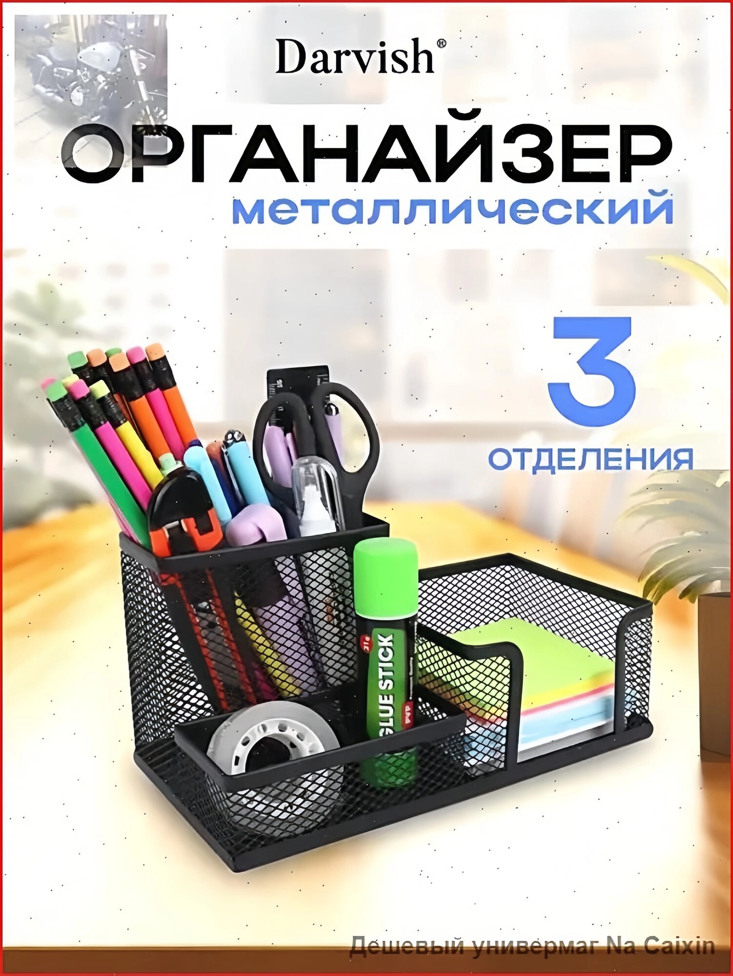Органайзер для канцелярии Darvish, настольная, 20см*10см*10 см