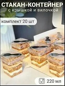 Одноразовые креманки с крышкой и вилкой 200 мл 20 штук набор пластик