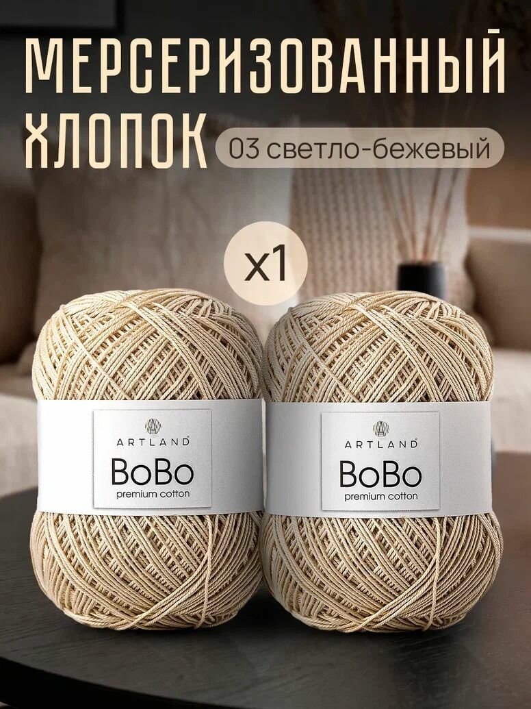 Пряжа для вязания BoBo Premium Cotton Artland 2 мотка (225 м, 50 гр), цвет 03 светло-бежевый