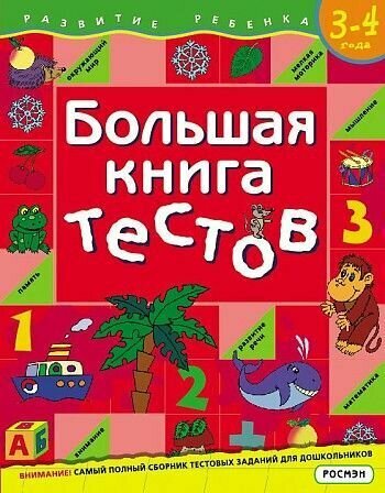 Гаврина. 3-4 года Большая книга тестов