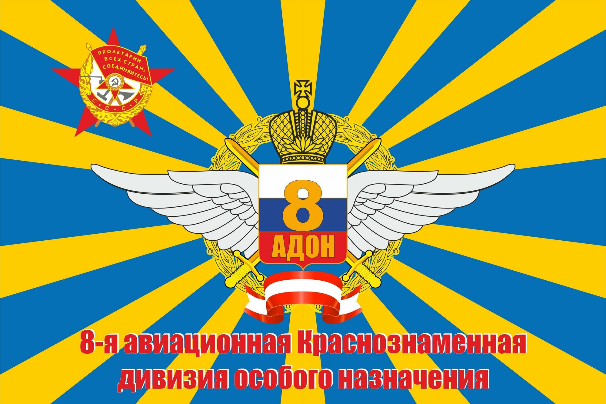 Флаг 8 Краснознаменная адон ВВС России 90х135см