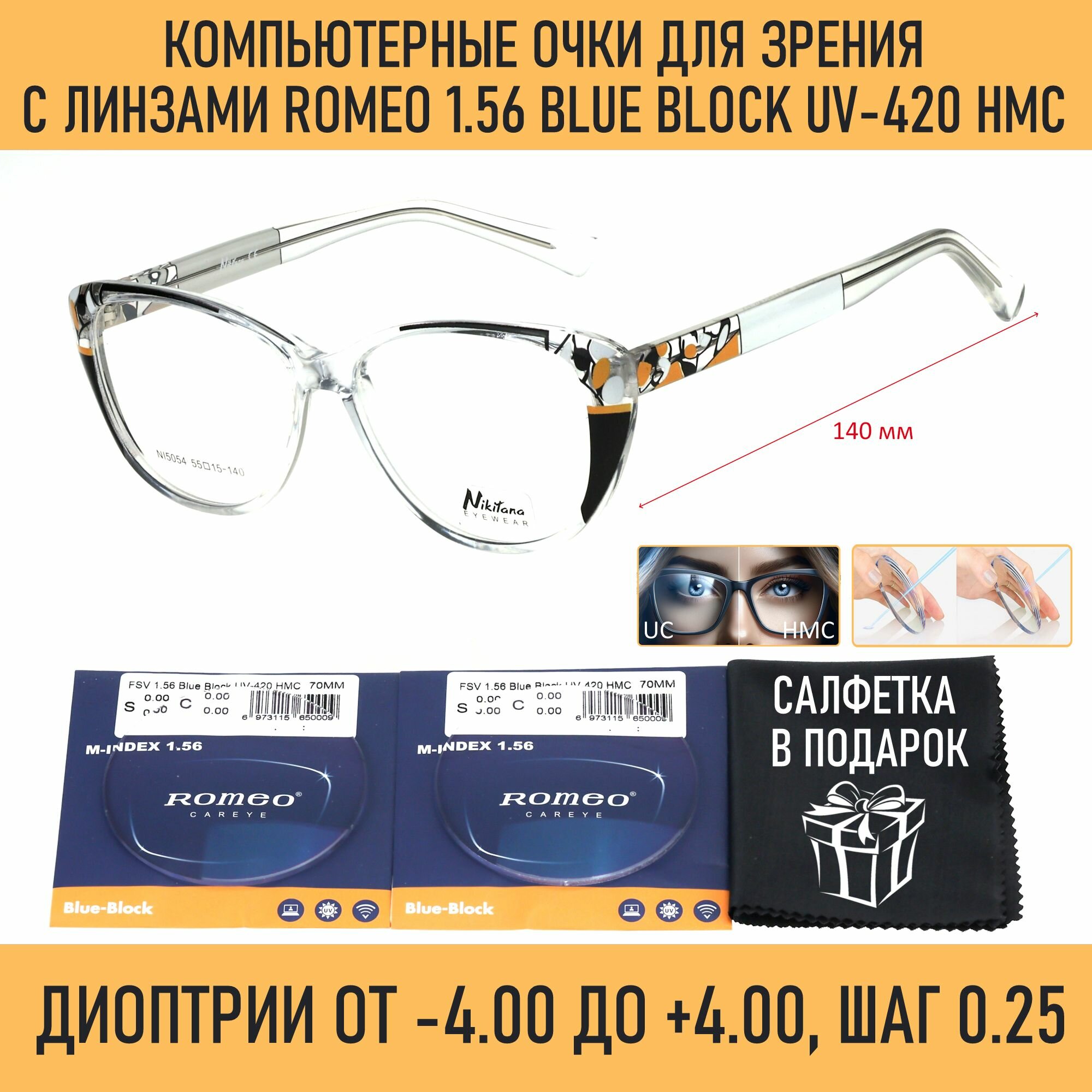 Очки корригирующие без футляра / стигматические NIKITANA мод. 5054 Цвет 1 с компьютерными линзами BLUE BLOCK +3.50 РЦ 62-64