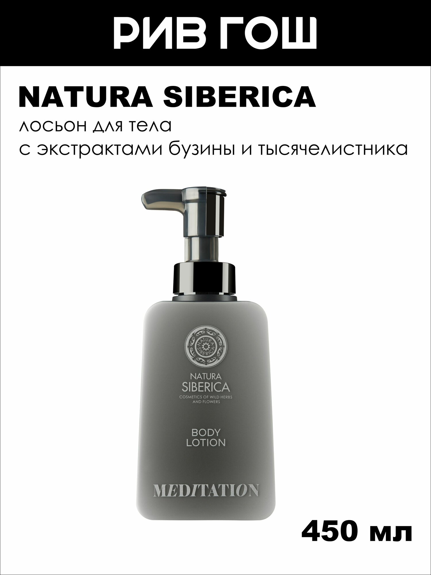 NATURA SIBERICA Молочко для тела Shades Of Siberia Meditation, 450 мл