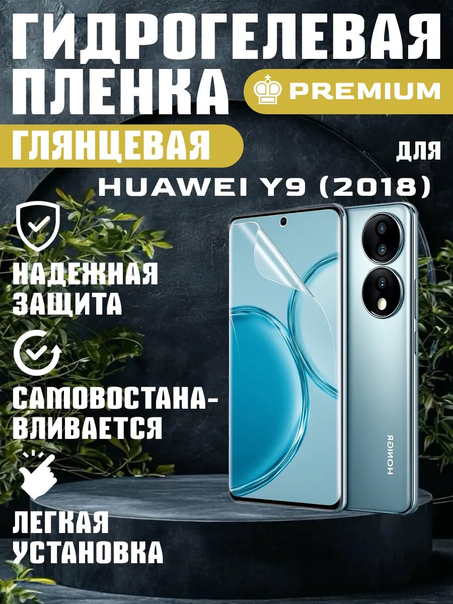 Защитная гидрогелевая пленка глянцевая на HUAWEI Y9 2018 , олеофобное покрытие, гидрогелевый