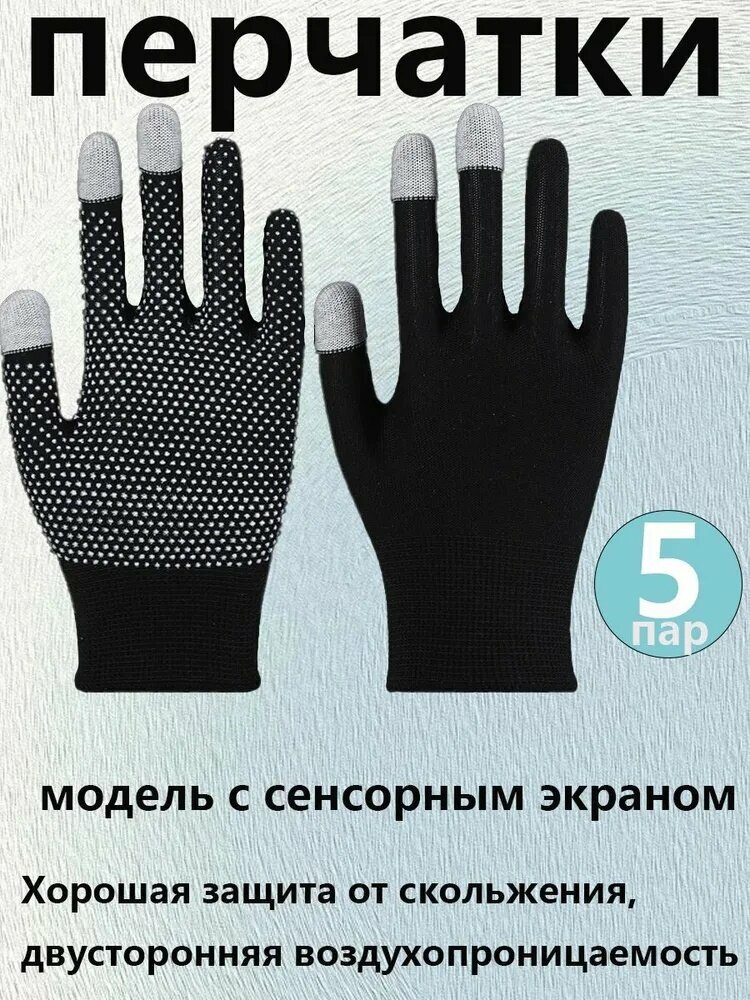 Универсальные защитные перчатки для мужчин и женщин, изготовленные из тонкого нейлона с противоскользящим покрытием, специально разработанные для водителей и любителей садоводства. В упаковке 5 пар.