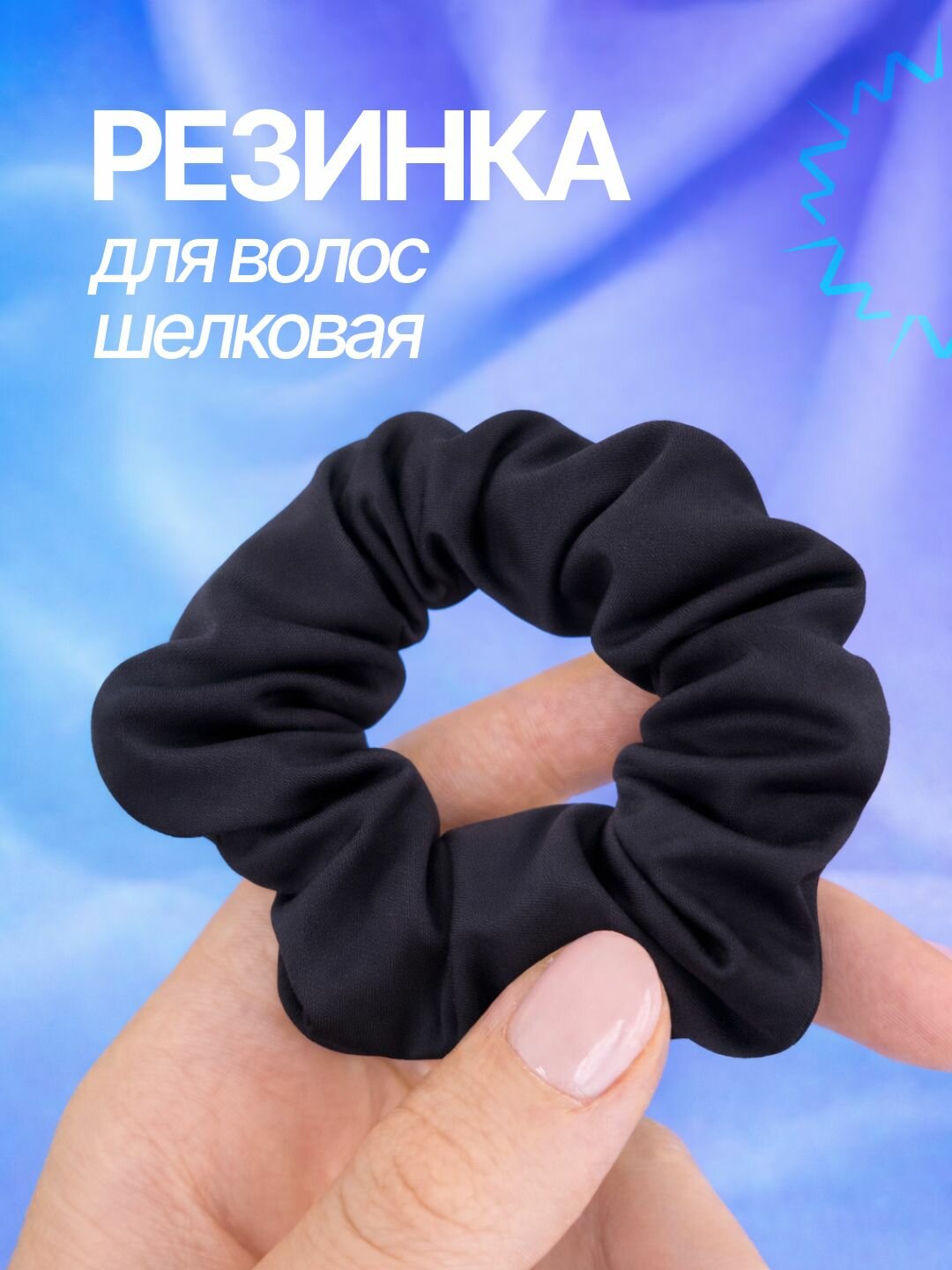 Резинка для волос